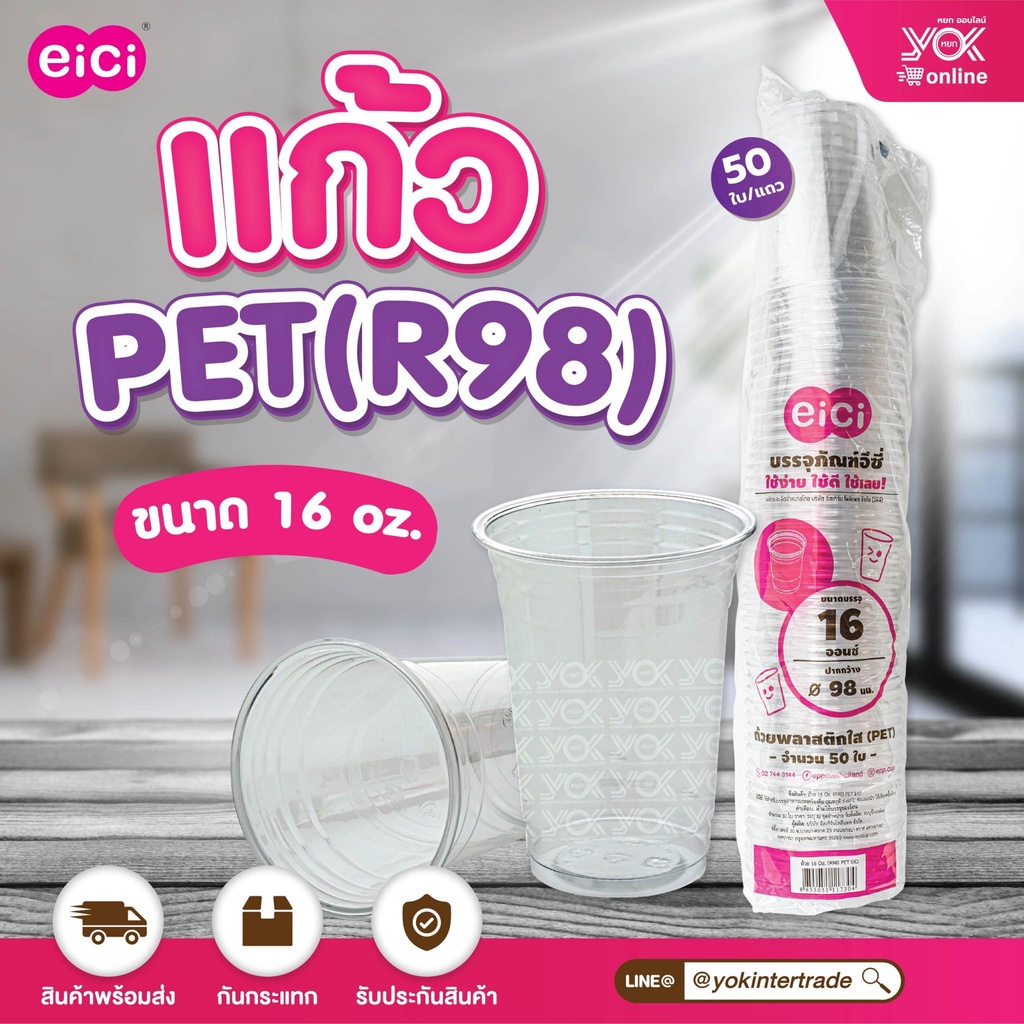 แก้ว EICI 16oz. R98 PET 12g. (50ใบ/แถว) หยกออนไลน์ | Shopee Thailand