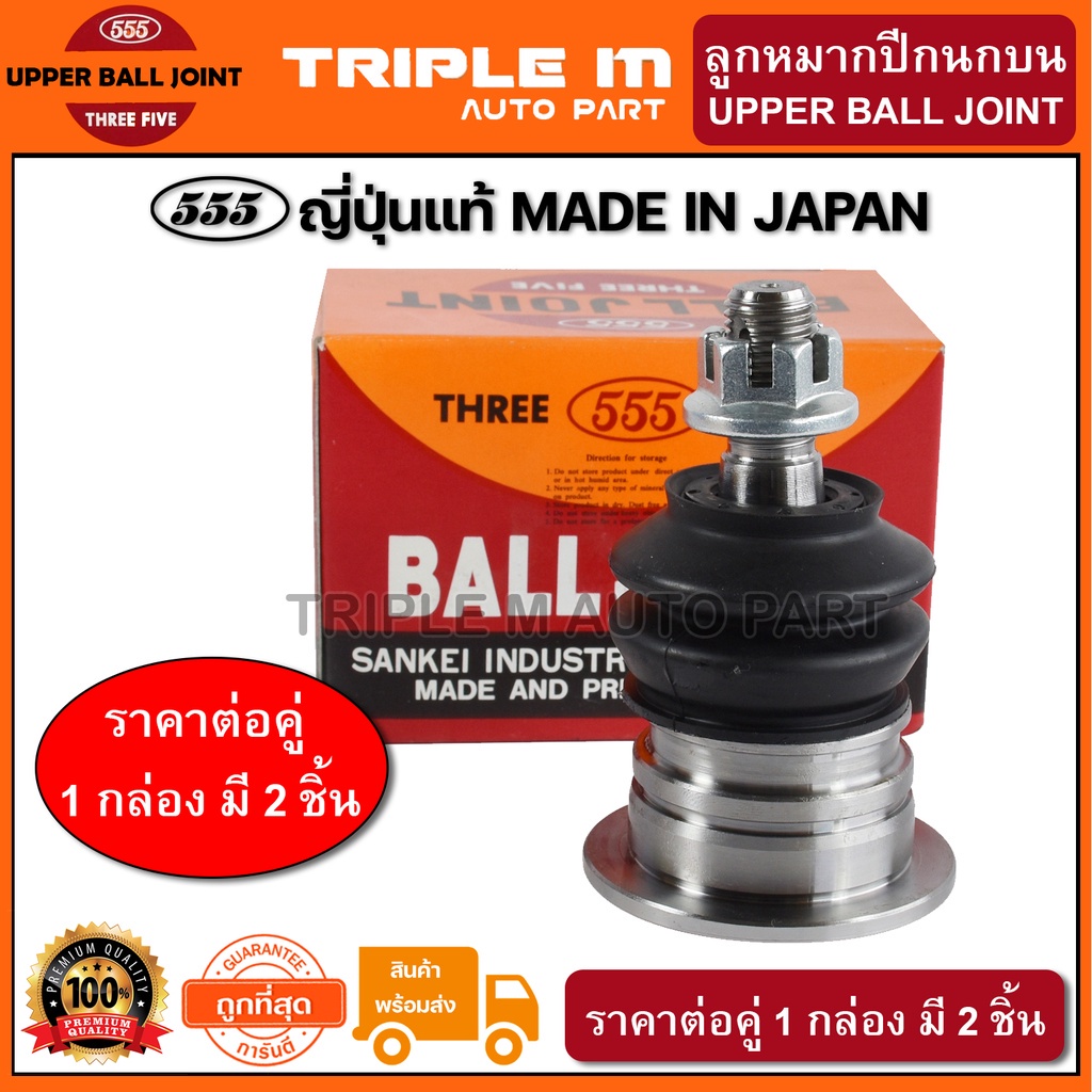 555 ลูกหมากปีกนกบน TOYOTA HILUX VIGO 2WD 4WD FORTUNER INNOVA REVO ปี ...