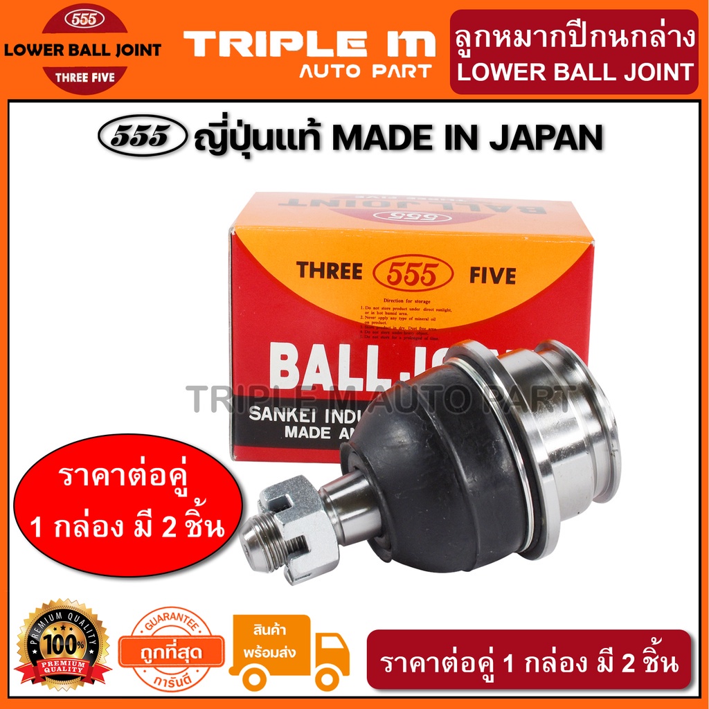 555 ลูกหมากปีกนกล่าง TOYOTA HILUX VIGO 2WD 4WD FORTUNER INNOVA REVO ปี ...