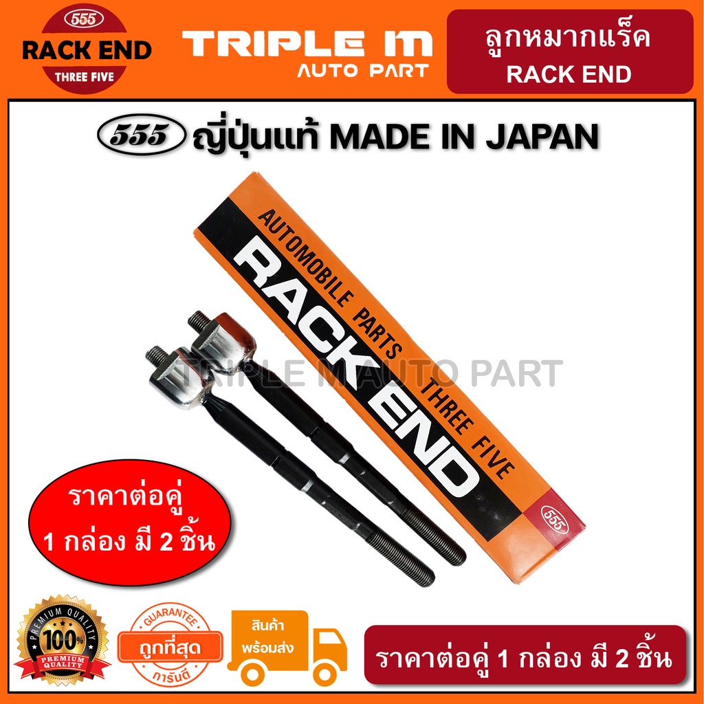 555 ลูกหมากแร็ค TOYOTA ST191 AT190 พวงมาลัยพาวเวอร์ (แพ๊กคู่ 2ตัว ...