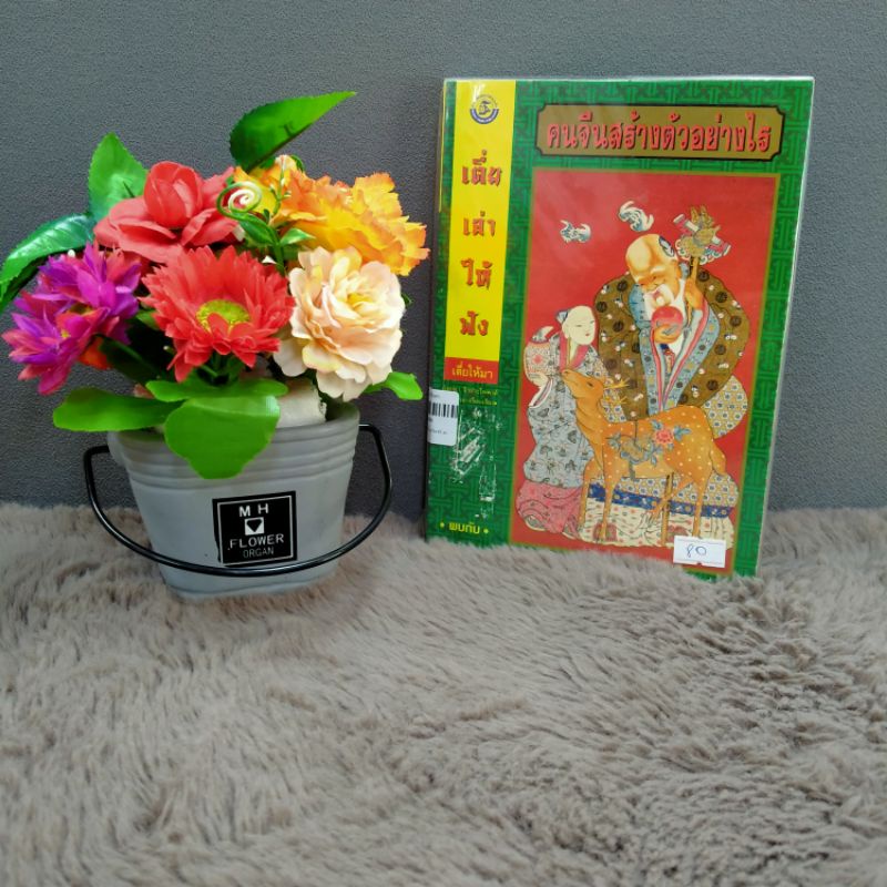 คนจีนสร้างตัวอย่างไร32680ยุทธจักร32681ปรัชญา32682ยอดกตัญญู32683คุมวาทะ32684สามก๊ก32685 | Shopee ...