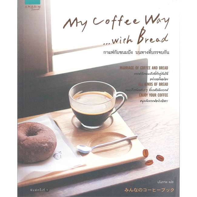 หนังสือ My Coffee Way with Bread กาแฟกับขนมปัง บนทางที่บรรจบกัน | Shopee Thailand