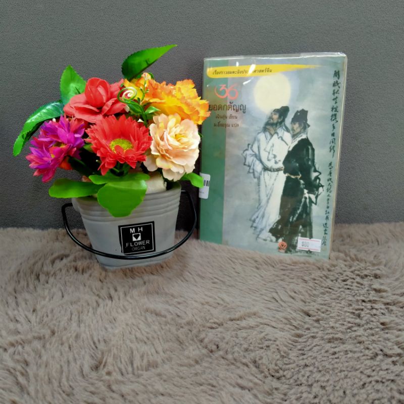 คนจีนสร้างตัวอย่างไร32680ยุทธจักร32681ปรัชญา32682ยอดกตัญญู32683คุมวาทะ32684สามก๊ก32685 | Shopee ...