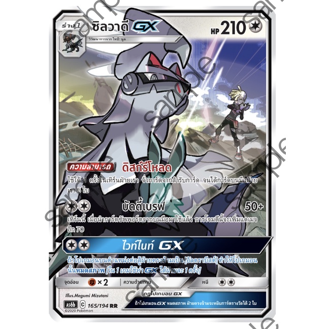 ซิลวาดี GX 165/194 RR - ศึกตำนาน [AS6b] การ์ดโปเกมอน (Pokemon Trading Card Game) | Shopee Thailand