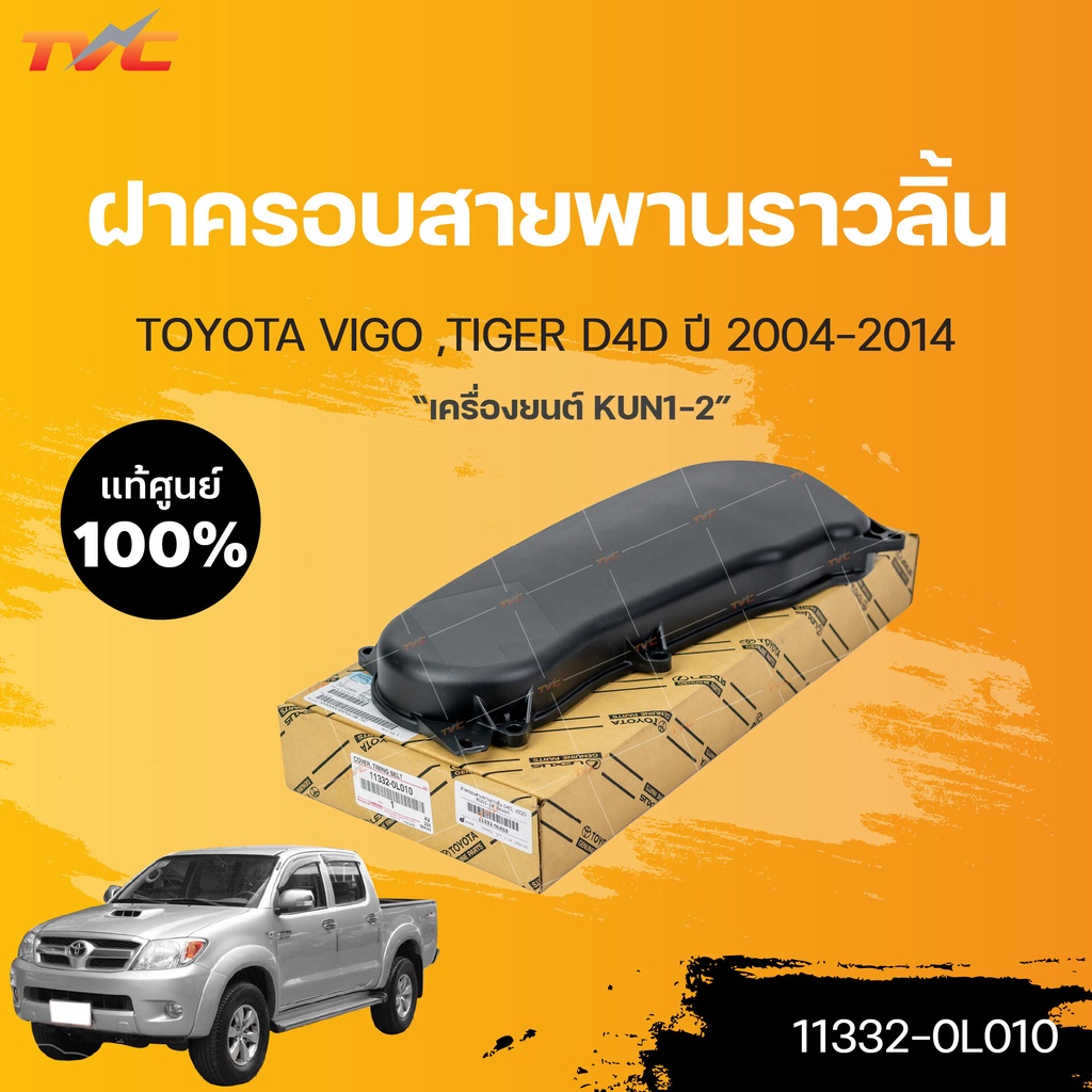 ฝาครอบสายพานไทม์มิ่ง TOYOTA VIGO TIGER D4D 1KD 2KD Toyota Vigo ปี 2004 ...