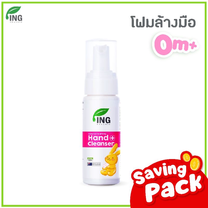โฟมทำความสะอาดมือสำหรับเด็ก ใช้ได้ตั้งแต่แรกเกิด ขนาด 50 ml. | ING Organic | Shopee Thailand