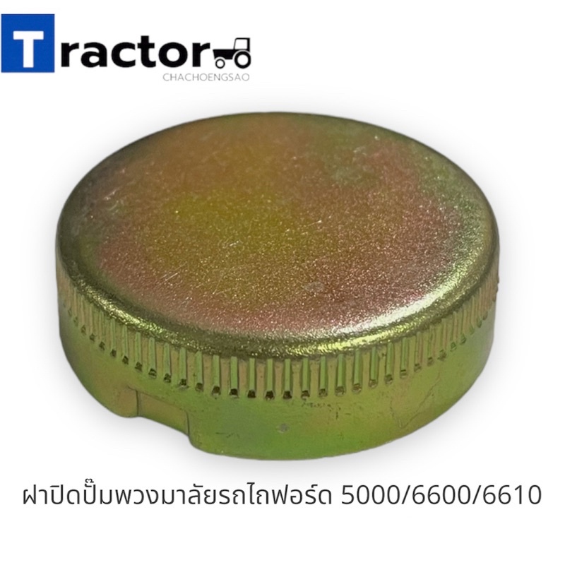 ฝาปิดปั๊มพวงมาลัยรถไถฟอร์ด 5000/6600/6610 | Shopee Thailand