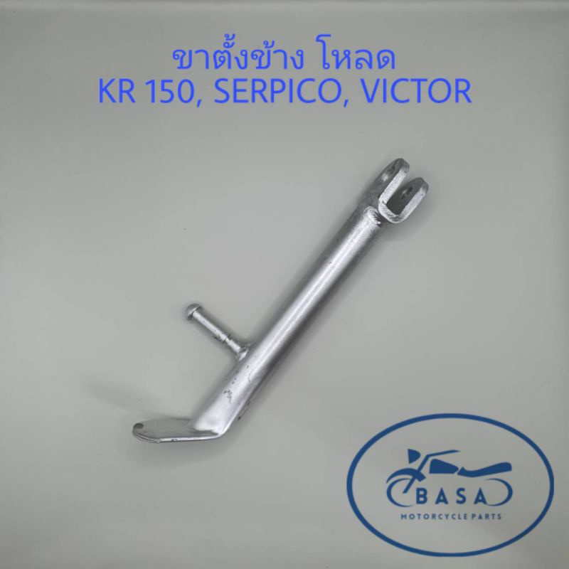 ขาตั้งข้าง ขาตั้งเดี่ยว KR150, SERPICO, VICTOR แบบโหลด | Shopee Thailand