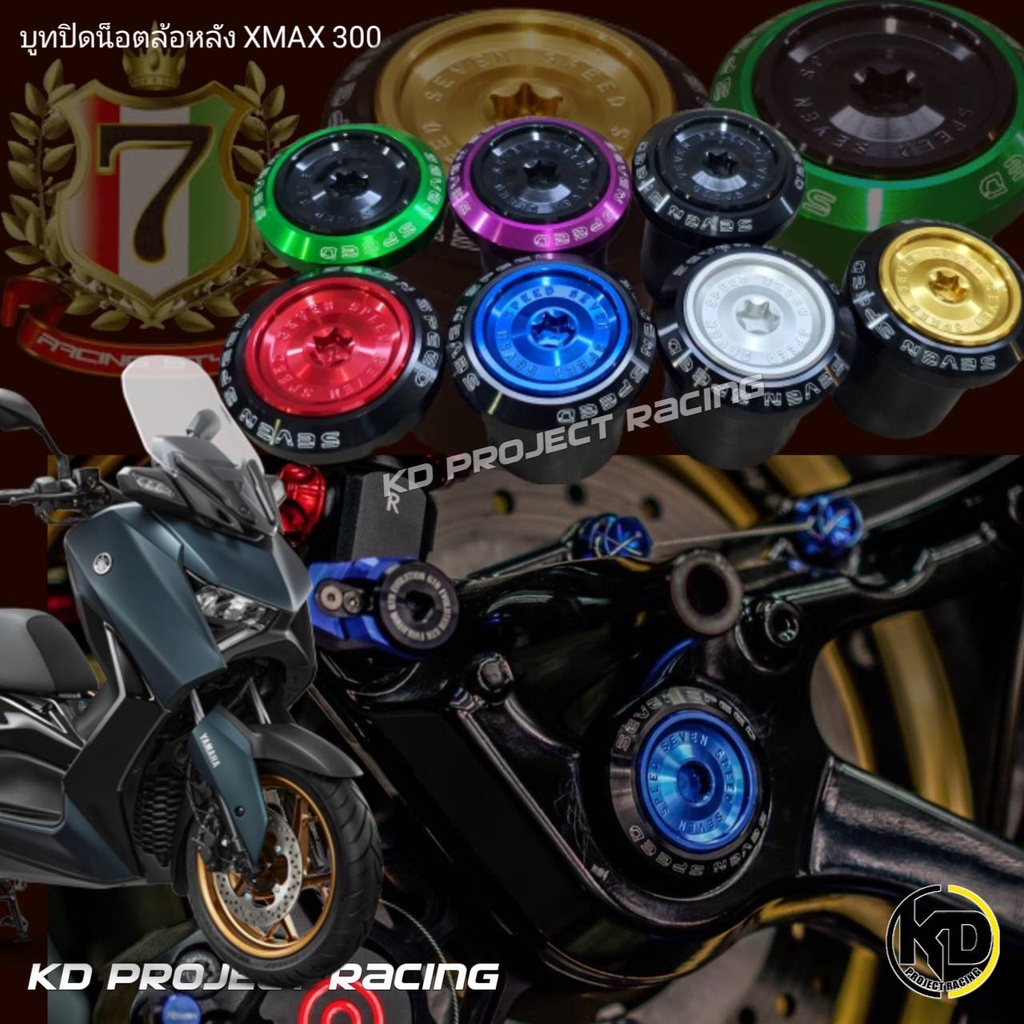[กรอกMMENDS3ลดเพิ่ม54] บูทปิดน๊อตล้อหลัง Seven speed Yamaha XMAX 300 ...