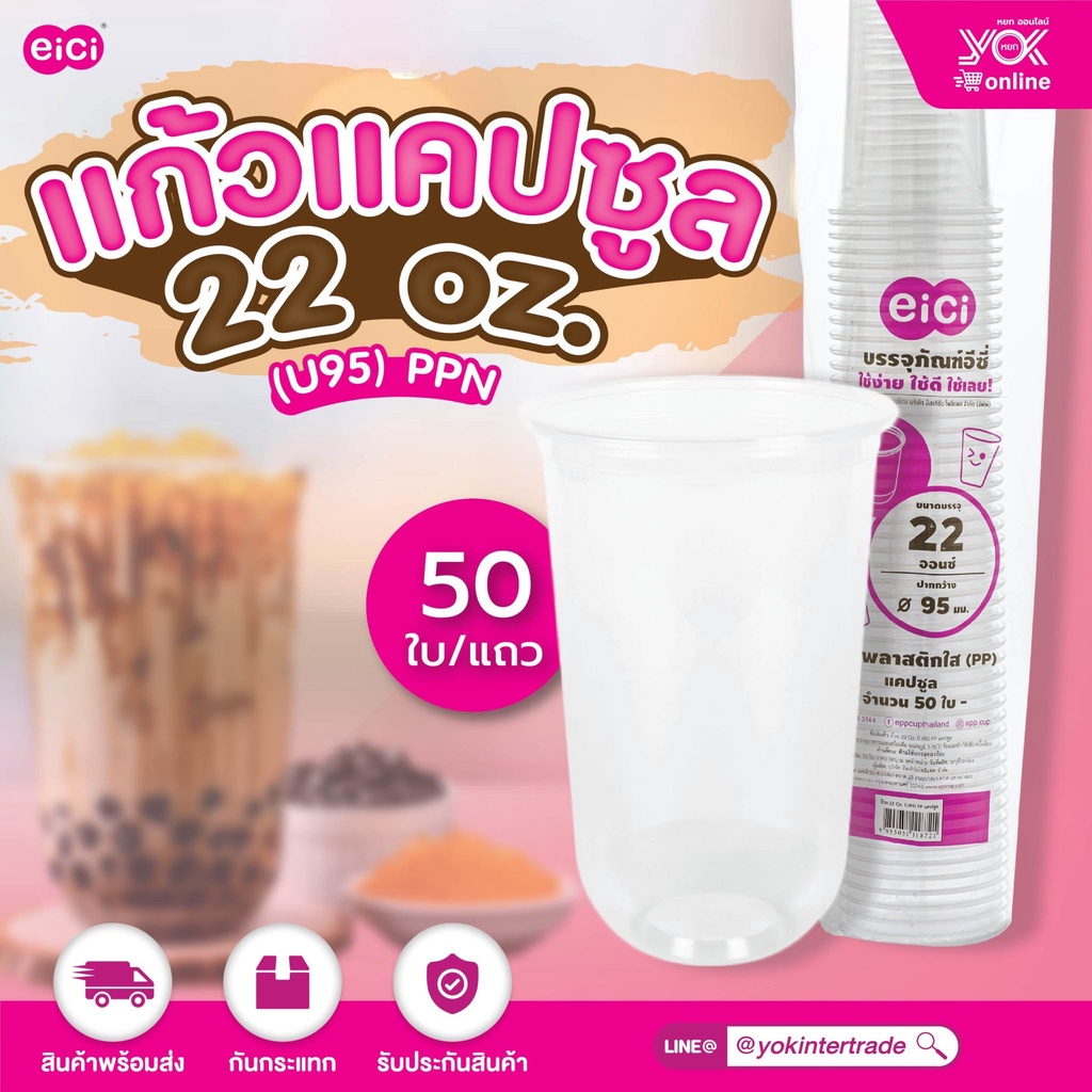 แก้วแคปซูล eici 22oz. (U95) PPN (50ใบ/แถว) หยกออนไลน์ | Shopee Thailand
