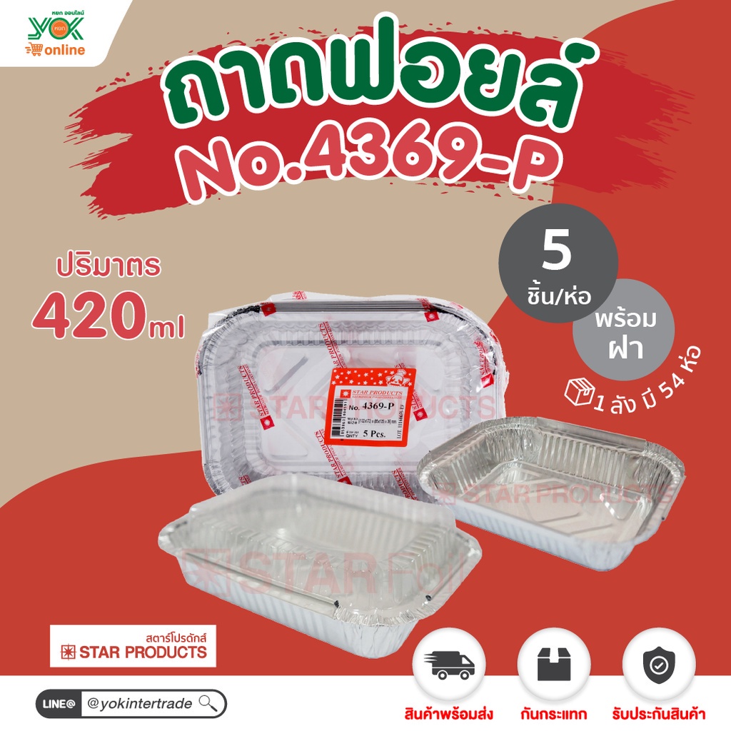 ถาดฟอยล์ 4369-P พร้อมฝา 11.5x15.5cm. (5ชุด/ห่อ) หยกออนไลน์ | Shopee Thailand