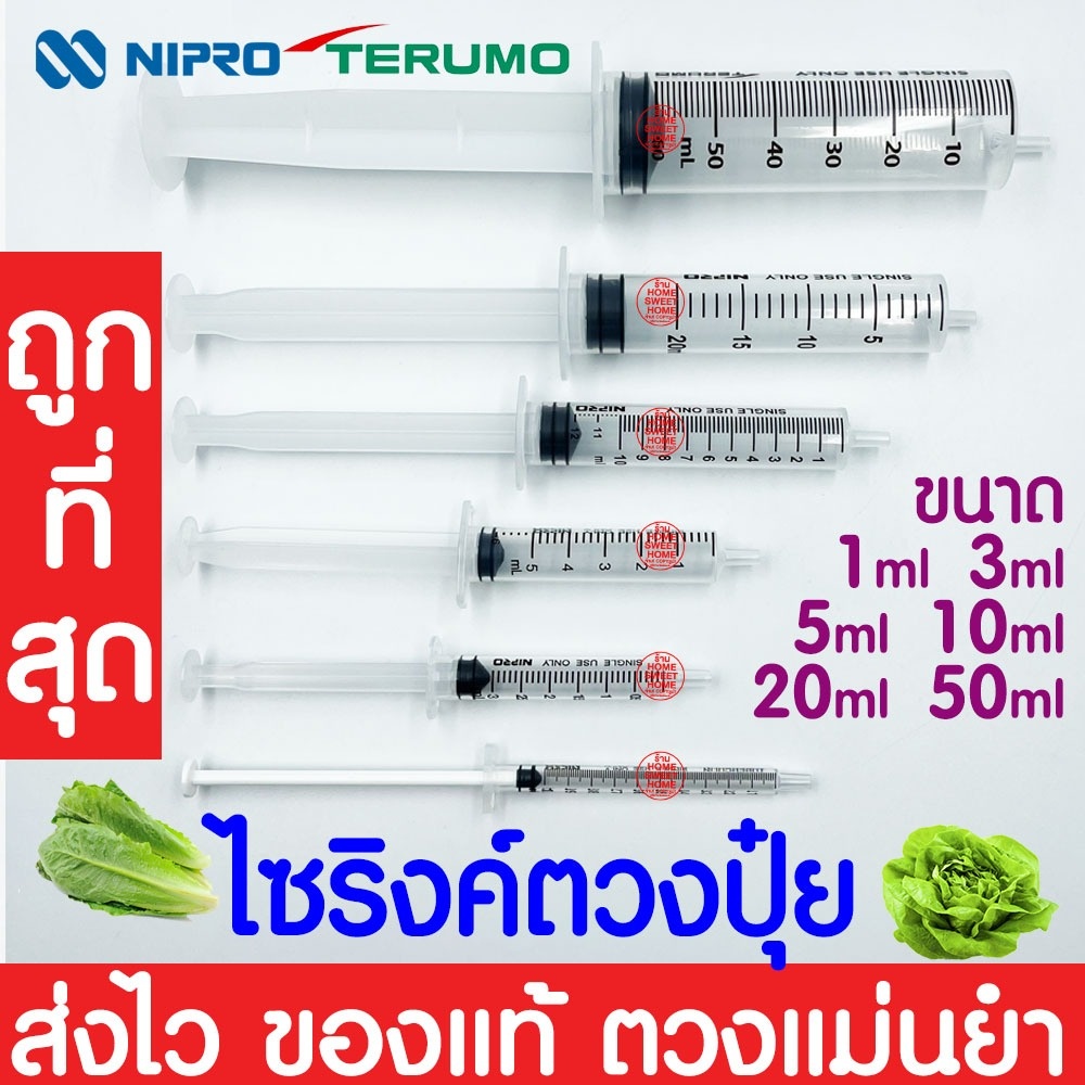 ถูกที่สุด! กระบอกฉีดยา ไซริงค์ ไซลิงค์ NIPRO Syringe 1 3 5 10 20 50 ml ไม่มีเข็ม (แบ่งขาย ...