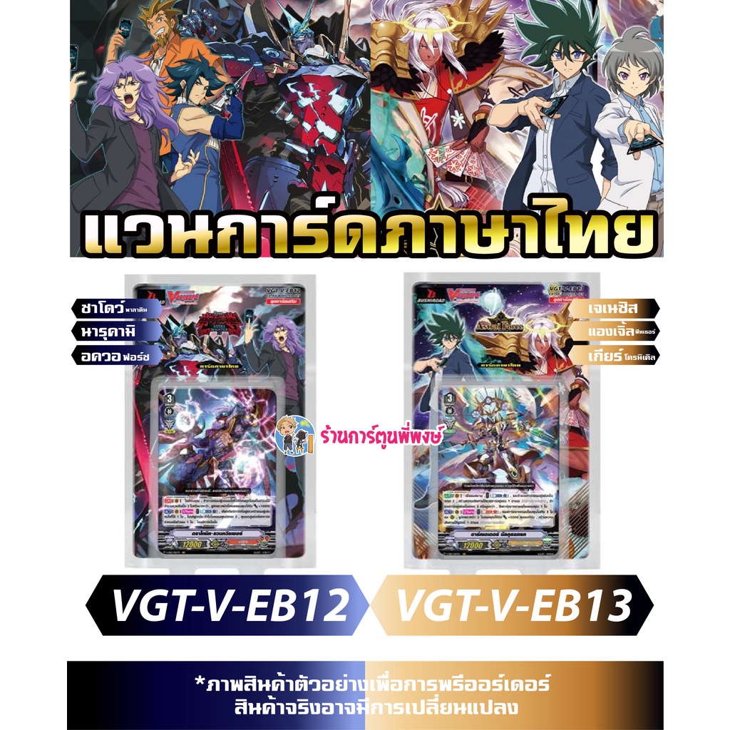 แวนการ์ด VGT-V-EB12 , VGT-V-EB13 Vanguard ภาค วี VEB12 VEB13 มี แยกแคลน นารุ อควอ ชาโดว์ เกียร์ ...