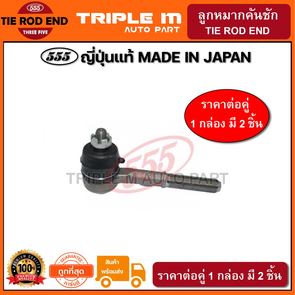 555 ลูกหมากคันชักนอก NISSAN BIG-M 4WD D214WD TERRANO RH ขวา (แพ๊กคู่ 2ตัว) ญี่ปุ่นแท้100% ...