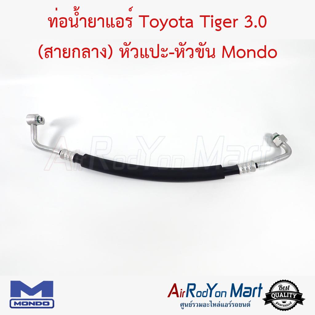 ท่อน้ำยาแอร์ Toyota Tiger 3.0 (สายกลาง) หัวแปะ-หัวขัน Mondo #ท่อแอร์ ...
