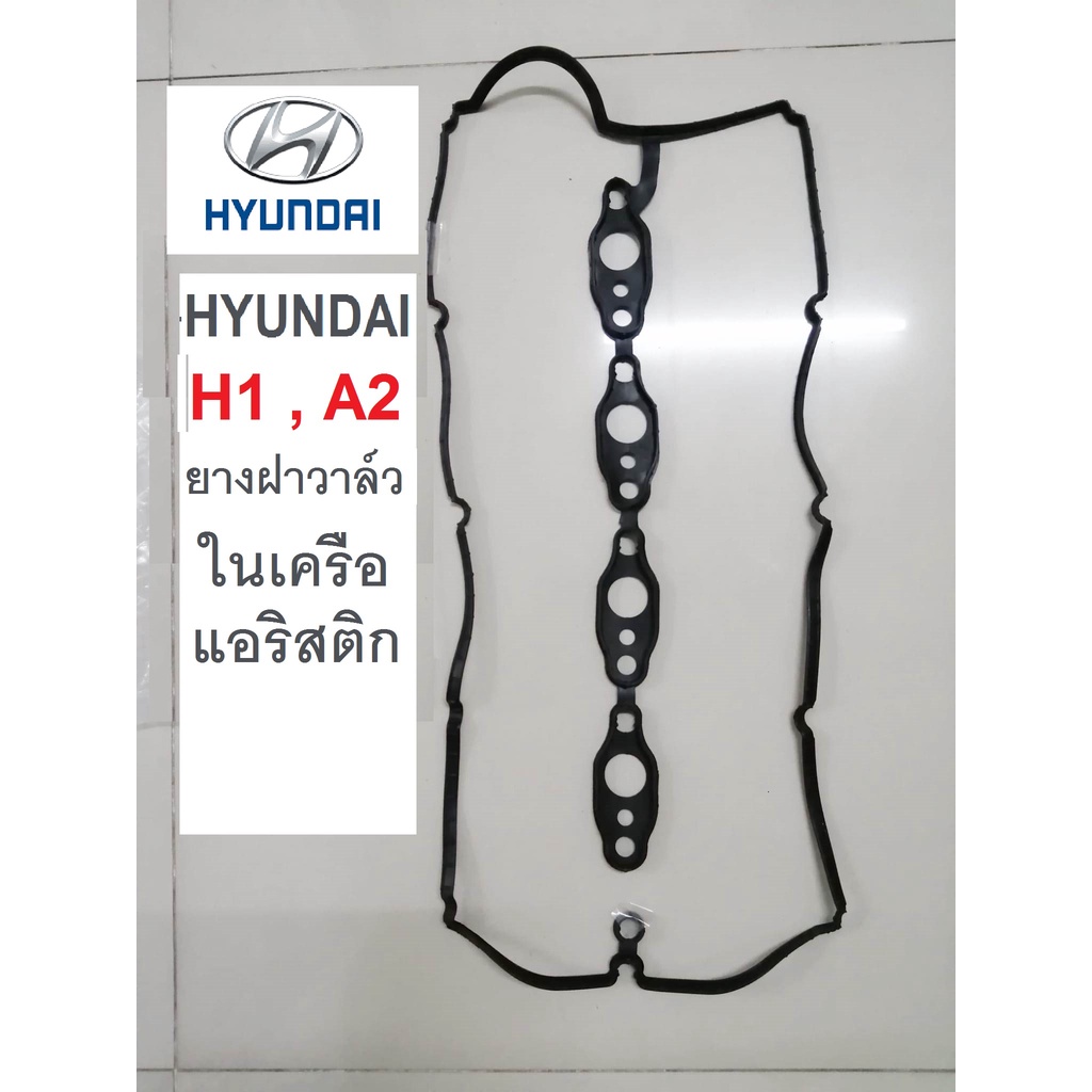 ยางฝาครอบวาล์ว HYUNDAI H1(A2) ปี 2008-2012} ยางฝาวาวล์HYUNDAI GRAND ...