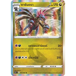 ซาซันดรา 044/067 R Foil - เพอร์เฟคระฟ้า [s7D T] การ์ดโปเกมอน (Pokemon Trading Card Games ...