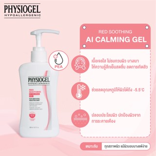 PHYSIOGEL RED SOOTHING AI CALMING GEL 200ML ฟิสิโอเจล เรด ซูตติ้ง เอไอ คาล์มมิ่ง เจล 200 ml ...