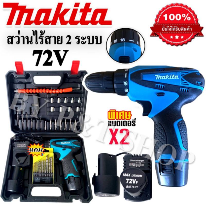 สว่านไร้สาย Makita 72V 2 ระบบ พร้อมชุดอุปกรณ์พื้นฐาน | Shopee Thailand