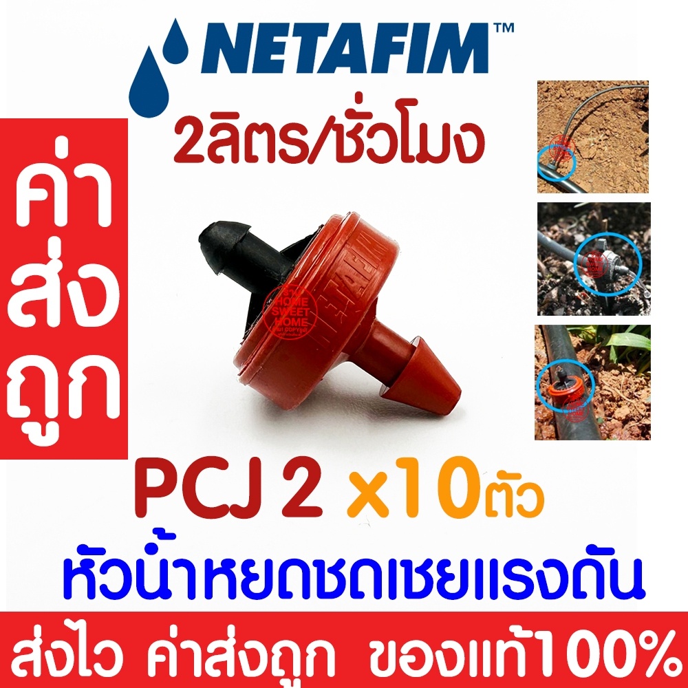 *โค้ดส่งฟรี* วงแหวนน้ำหยด Netbow Netafim เนต้าฟิม วงแหวนรดน้ำ น้ำหยด หัวน้ำหยด PCJ เร่งราก เพิ่ม ...