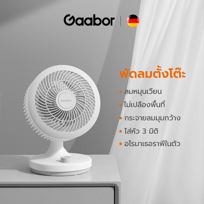 Fan Gaabor Table Fan Cooling Fan พัดลมตั้งโต๊ะ พัดลมAroma พัดลมตั้งพื้น ...