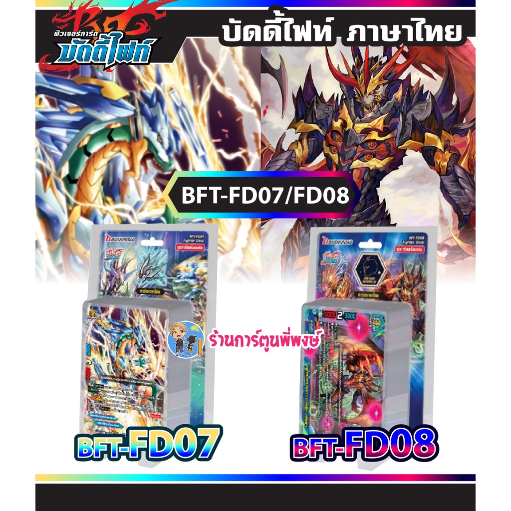 บัดดี้ไฟท์ BFT-FD07 แจ๊คไนฟ์ BFT-FD08 เจมโคลน Buddyfight Fighter Deck ชุดการ์ดพร้อมแข่ง ร้าน ...