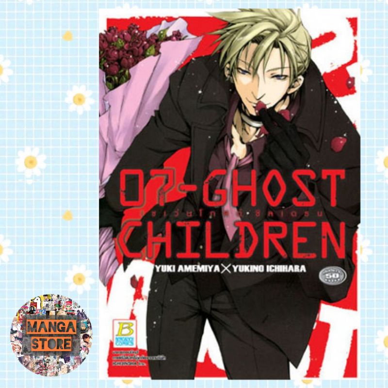 07-GHOST CHILDREN เซเว่นโกสต์ ชิลเดรน (เล่มเดียวจบ) มือ 1 | Shopee Thailand