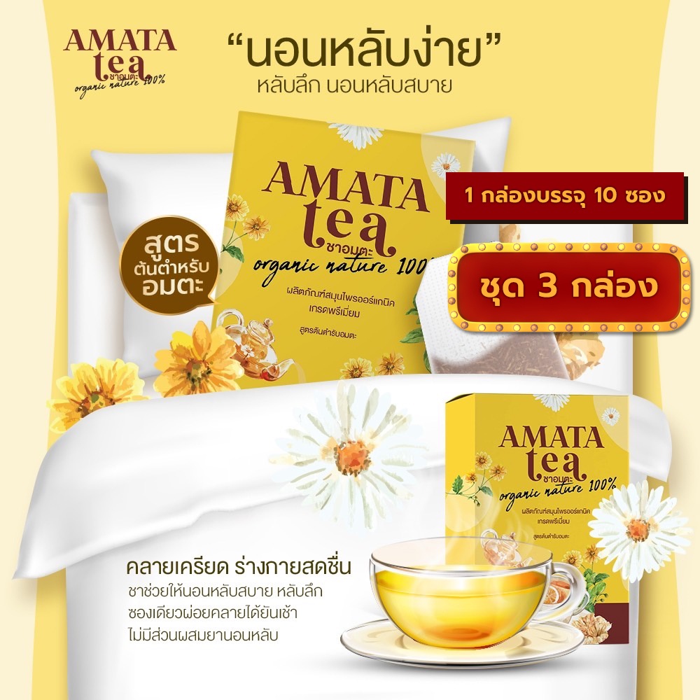 AMATA tea organic nature 100% ขนาดบรรจุ 10 ซอง ชุด 3 กล่อง | Shopee Thailand