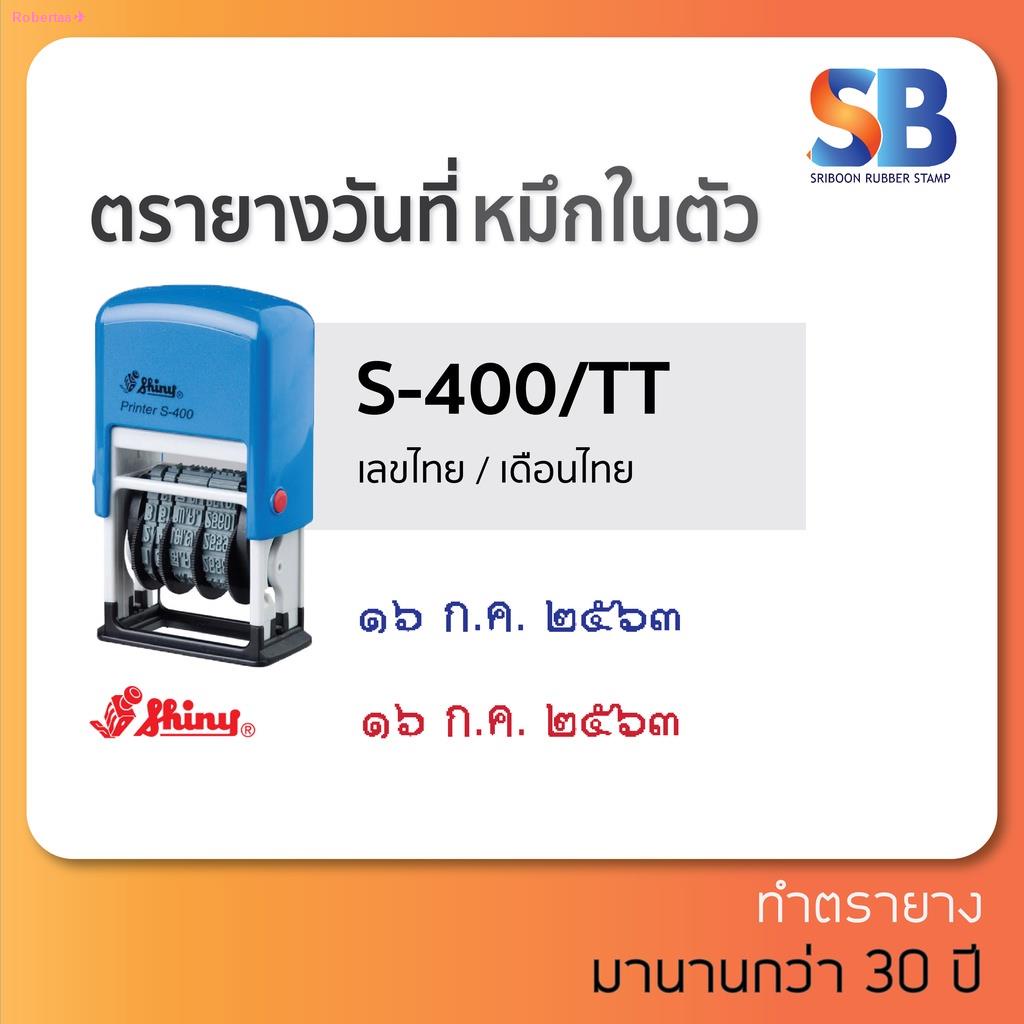 สวัสดิการสดShiny S-400 วันที่หมึกในตัว | Shopee Thailand