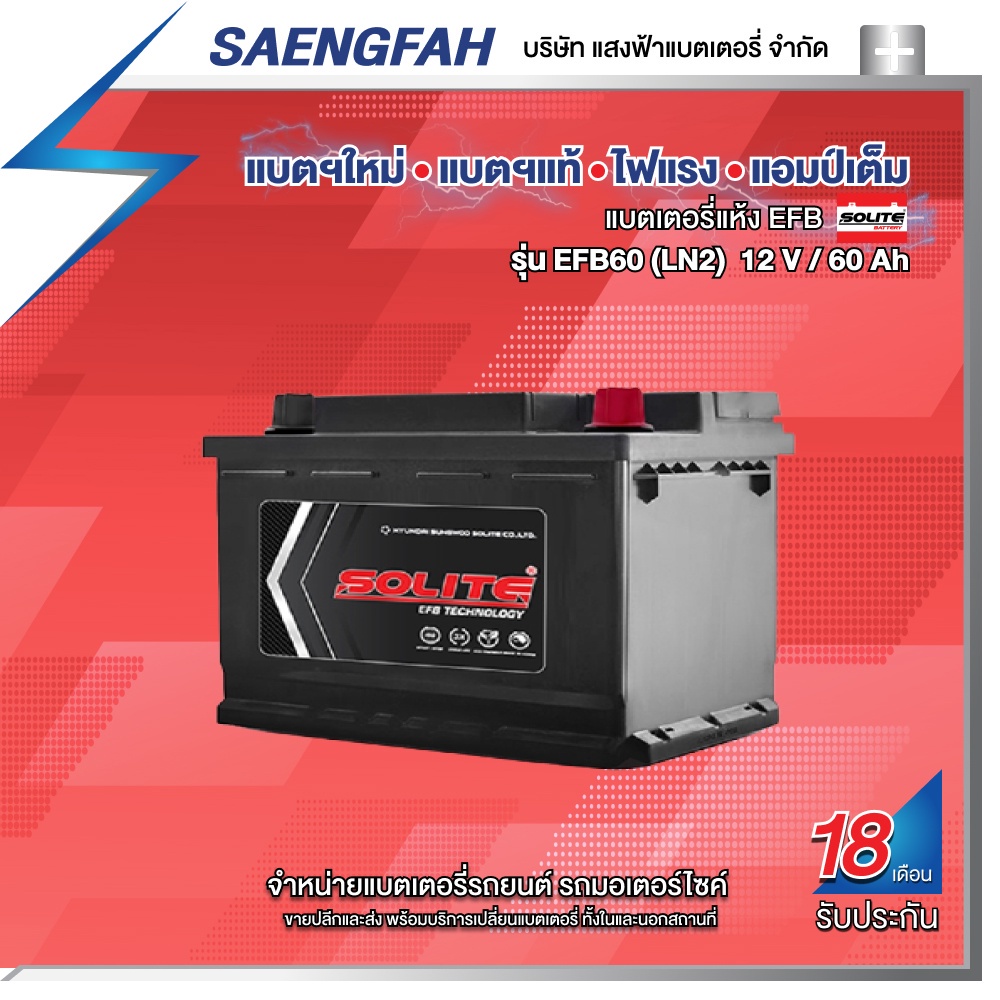 ส่งฟรี !! แบตเตอรี่สำหรับรถยนต์ Solite รุ่น EFB60 LN2 (DIN65) ขนาด 60 แอมป์ แบตเตอรี่แห้ง(พร้อม ...