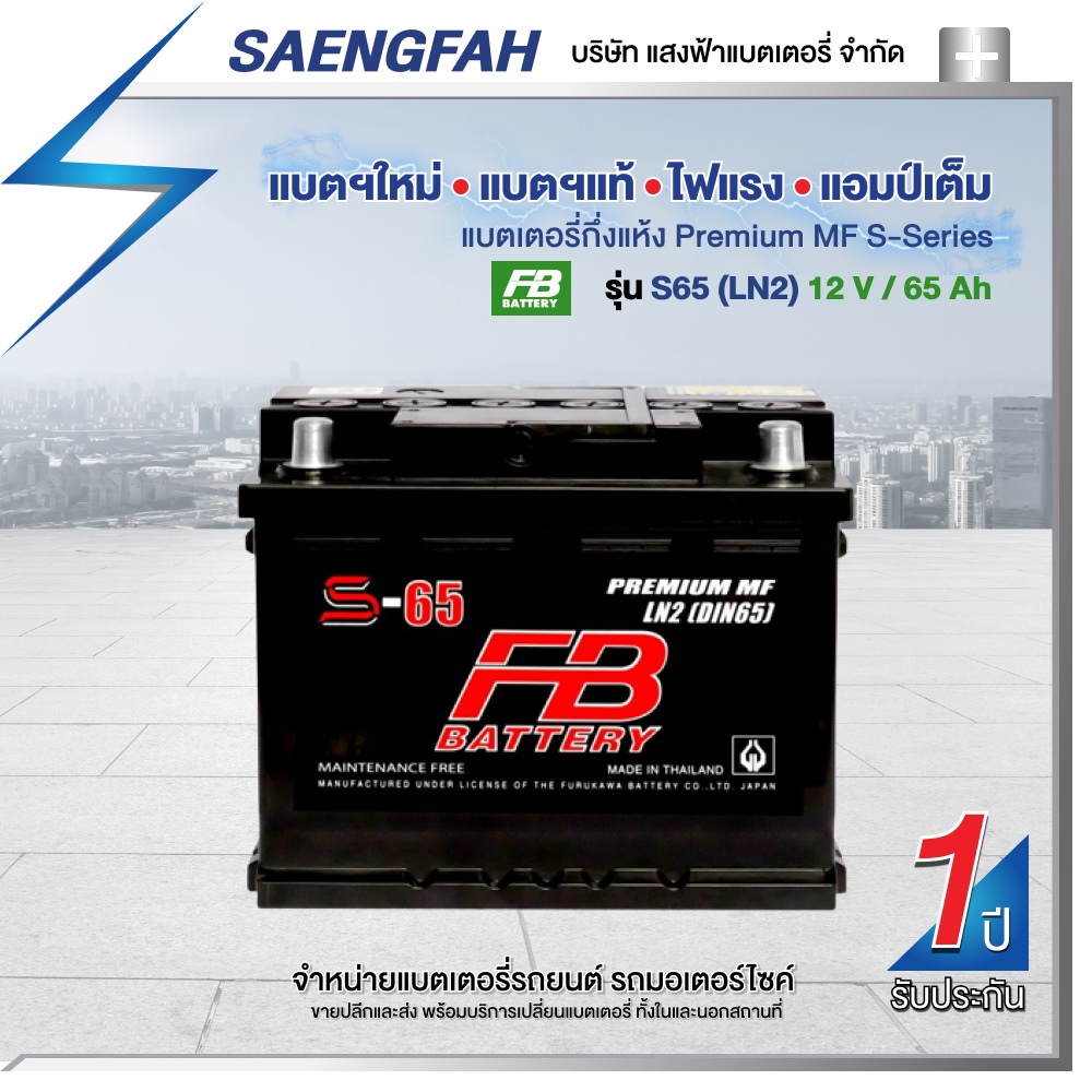 ส่งฟรี !! แบตเตอรี่สำหรับรถยนต์ FB รุ่น S65 (LN2) ขนาด 65 แอมป์ แบตเตอรี่กึ่งแห้ง(พร้อมใช้ ...