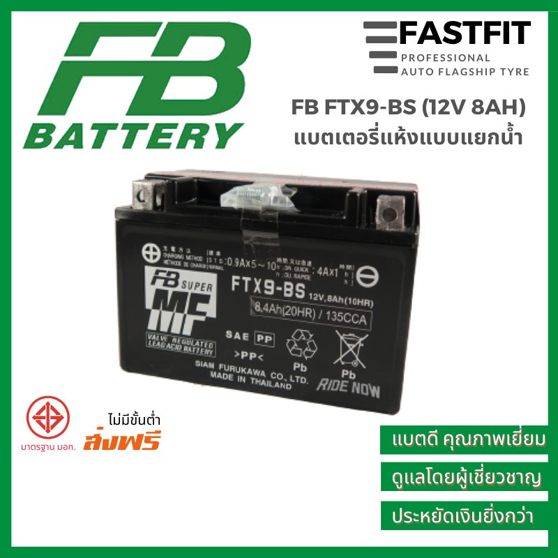 แบตเตอรี่มอเตอร์ไซค์ FB Battery FTX9-BS (12V 8AH) ราคาขายส่ง แบตเตอรี่ญี่ปุ่นแท้ แบตเตอรี่แห้ง ...