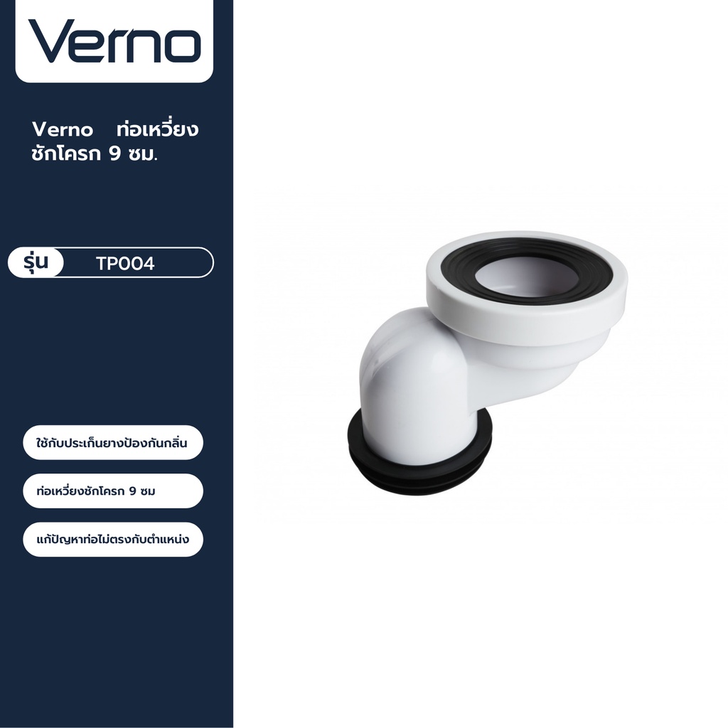 VERNO Official Shop-Verno ท่อเหวี่ยงชักโครก 9 ซม. รุ่น TP004 ***ของแท้รับประกันคุณภาพ | Shopee ...