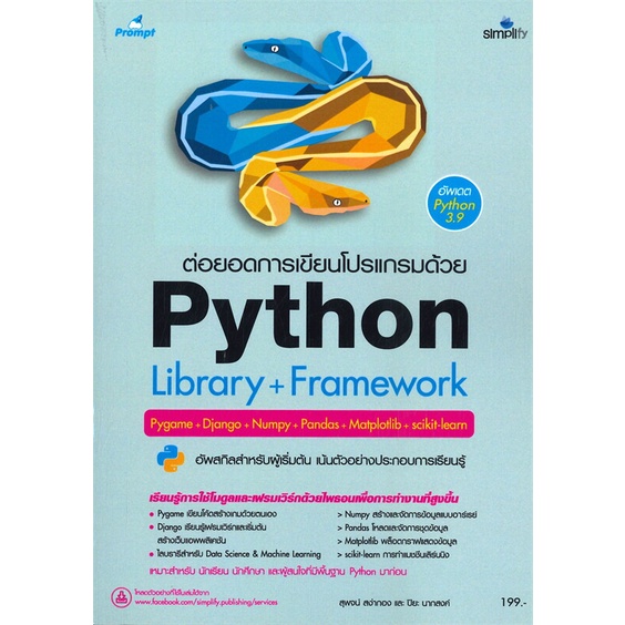 หนังสือ ต่อยอดการเขียนโปรแกรมด้วย Python library | Shopee Thailand