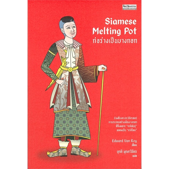 หนังสือ Siamese Melting Pot ก่อร่างเป็นบางกอก ผู้เขียน :Edward Van Roy ...