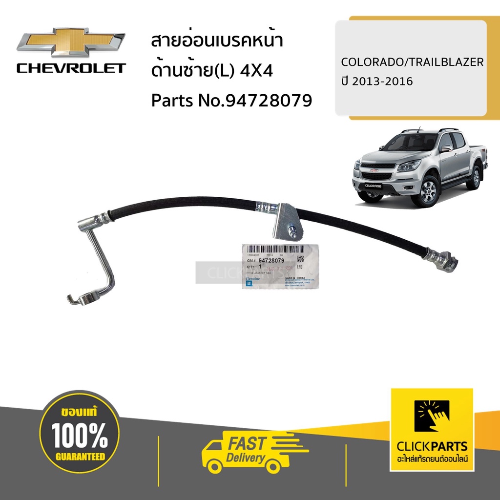 CHEVROLET #94728079 สายอ่อนเบรคหน้า ด้านซ้าย(L) 4X4 COLORADO ...