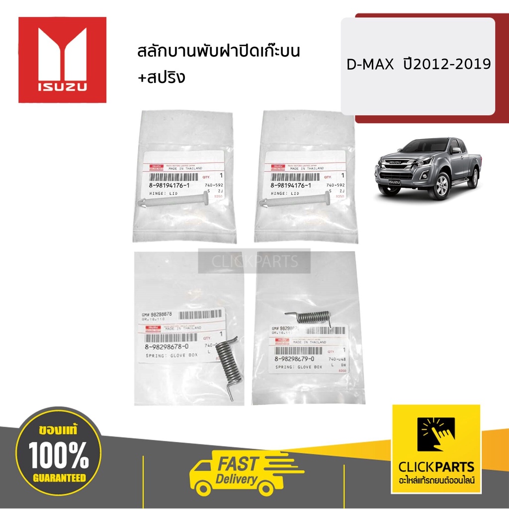 ISUZU #SET-8981941761(2)+8982986790(1)+8982986780(1) สลักบานพับฝาปิด ...