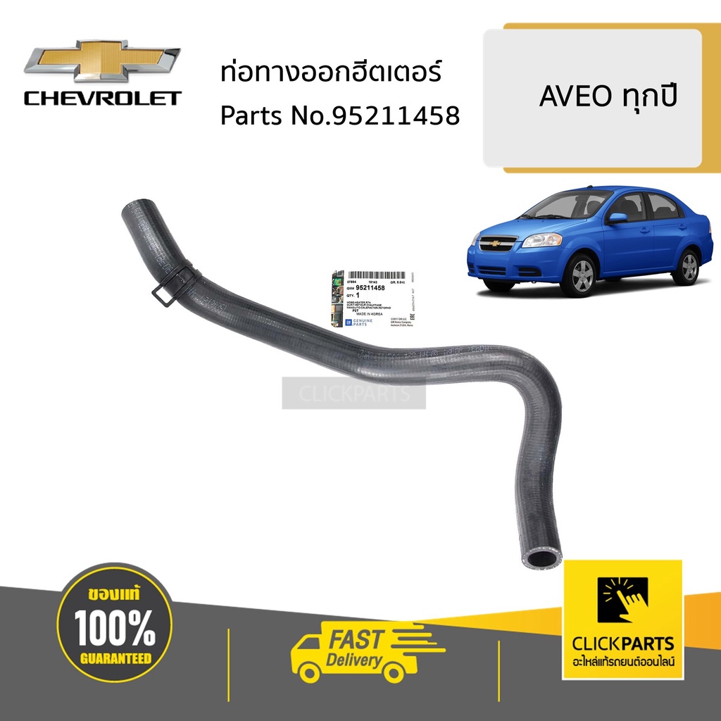 CHEVROLET #95211458 ท่อทางออกฮีตเตอร์ AVEO ทุกปี ของแท้ เบิกศูนย์ ...