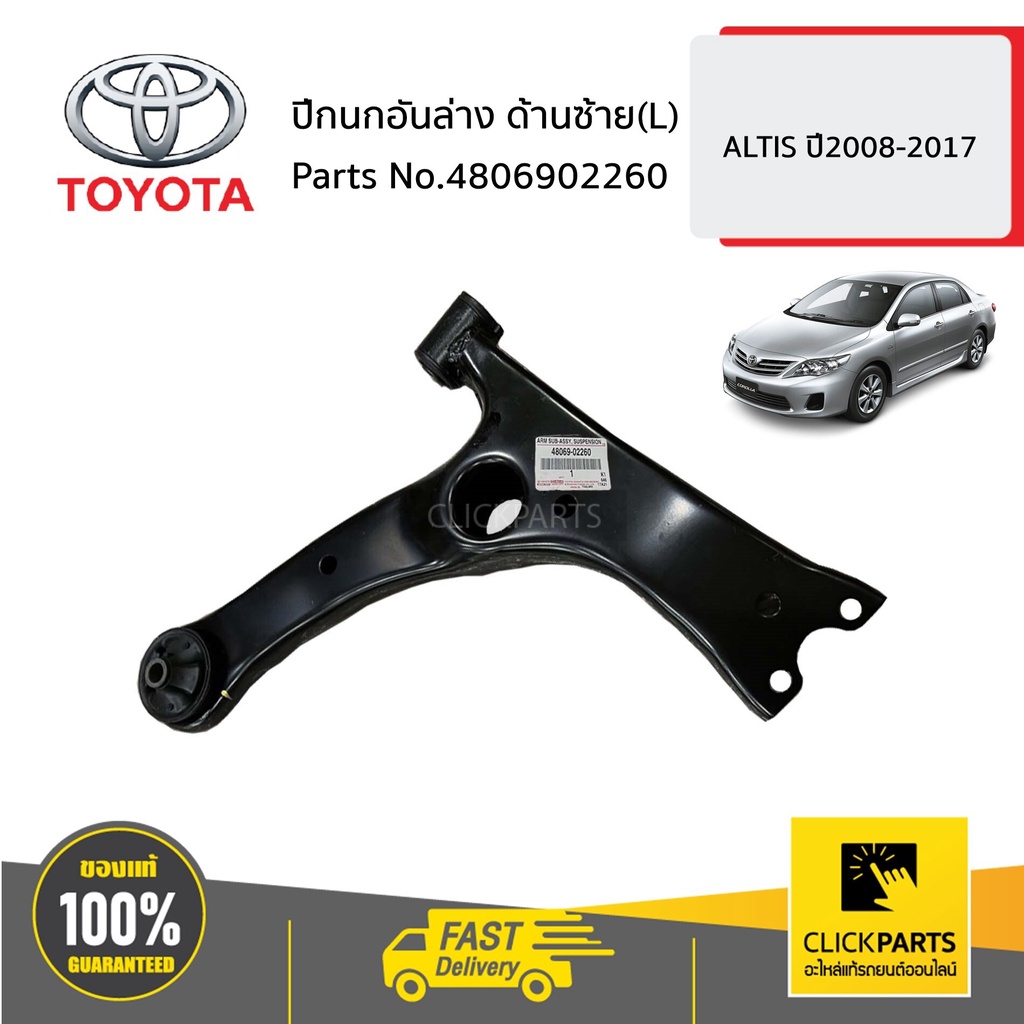 TOYOTA #4806902260 ปีกนกอันล่าง ด้านซ้าย(L) ALTIS ปี2008-2017 ของแท้ ...