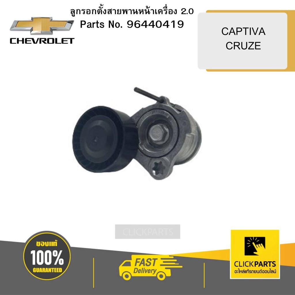 CHEVROLET 96440419 ลูกรอกตั้งสายพานหน้าเครื่อง 2.0 CAPTIVA/CRUZE ...