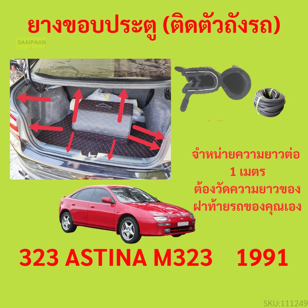 ราคาต่อเมตร ยางฝาท้าย 323 ASTINA M323 1991 ยางประตูหลัง แบบมีปีก ...
