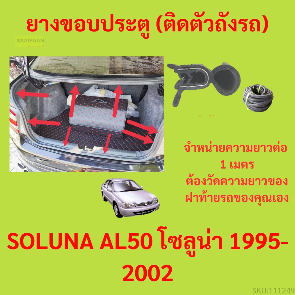 ราคาต่อเมตร ยางฝาท้าย SOLUNA AL50 โซลูน่า 1995-2002 ยางประตูหลัง แบบมี ...