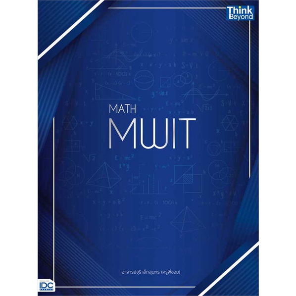 [พร้อมส่ง] หนังสือ MATH MWIT # ผู้เขียนอาจารย์จุรี เล็กสุนทร (ครูจอย) | Shopee Thailand