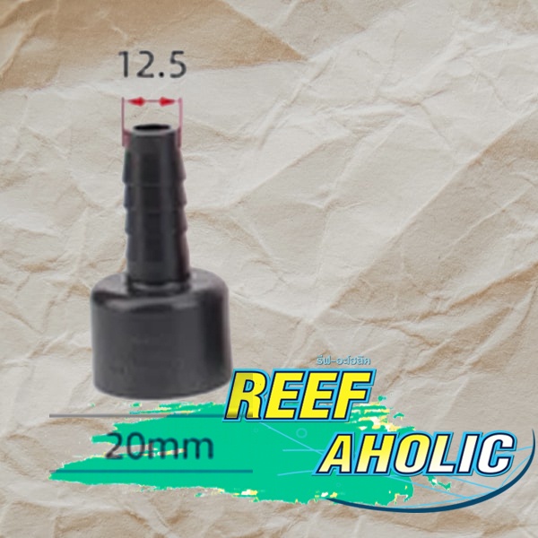 Reef-Aholic Sanking Flowcolour Socket Hose Adapter หางปลาไหลแบบสวมท่อ 20 - 25 mm. ใช้ง่าย มีทั้ง ...