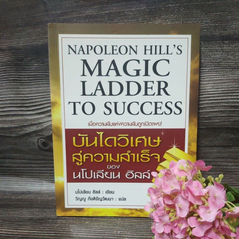 NAPOLEON HILL'S MAGIC LADDER TO SUCCESS บันไดวิเศษ สู่ความสําเร็จ นโป ...