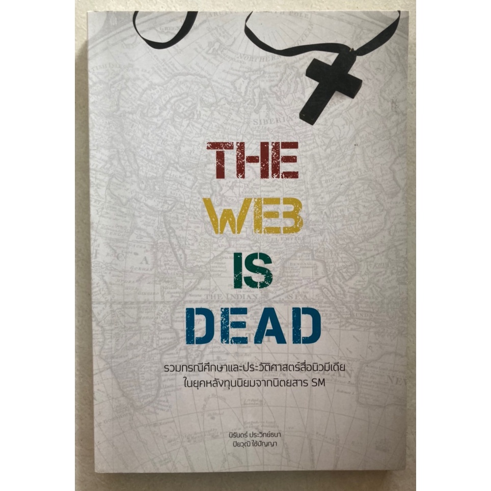 THE WEB IS DEAD รวมกรณีศึกษาและประวัติศาสตร์สื่อนิวมีเดียในยุคหลังทุน ...