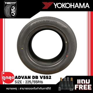 ยางรถยนต์ YOKOHAMA รุ่นADVAN dB V552 ขนาด225/55R16 ยางปี2024 (ราคาต่อเส้น) แถมจุ๊บเติมลมฟรี ...