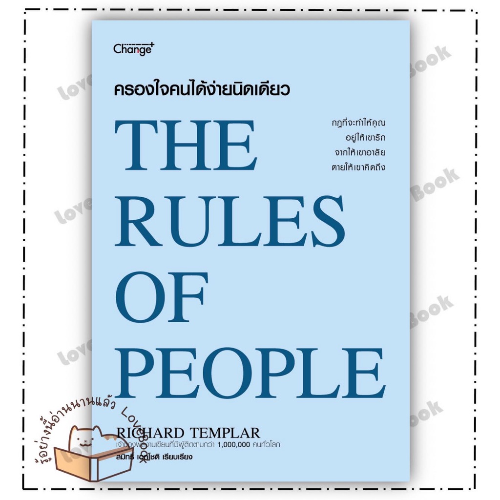 (พร้อมส่ง) หนังสือ ครองใจคนได้ง่ายนิดเดียว : The Rules of People ผู้ ...