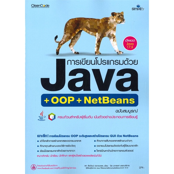 หนังสือ (สินค้าพร้อมส่ง) การเขียนโปรแกรมด้วย JAVA + OOP + NetBeans ฉบับ ... หนังสือ (สินค้าพร้อมส่ง) การเขียนโปรแกรมด้วย JAVA + OOP + NetBeans ฉบับ ...