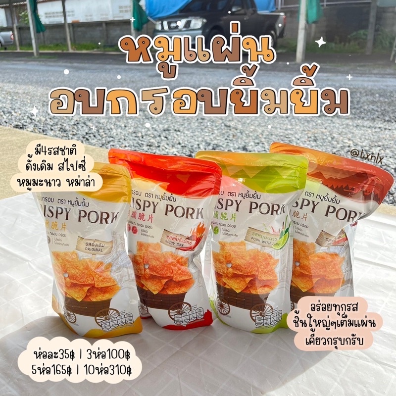 หมูแผ่นกรอบ ยิ้มยิ้ม Crispy pork 65 กรัม | Shopee Thailand